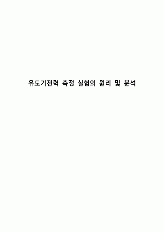 유도기전력 측정 실험의 원리 및 분석