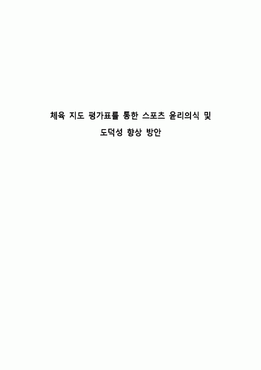 체육 지도 평가표를 통한 스포츠 윤리의식 및 도덕성 향상 방안