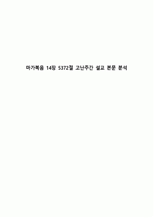 마가복음 14장 5372절 고난주간 설교 본문 분석