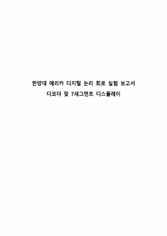 한양대 에리카 디지털 논리 회로 실험 보고서 디코더 및 7세그먼트 디스플레이