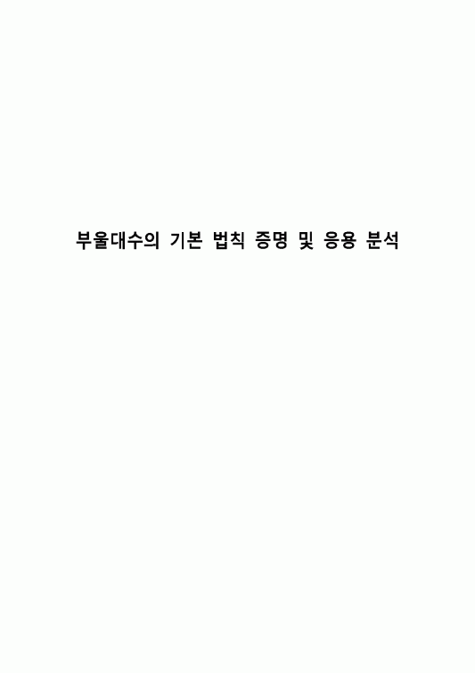 부울대수의 기본 법칙 증명 및 응용 분석