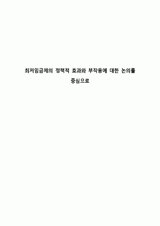 최저임금제의 정책적 효과와 부작용에 대한 논의를 중심으로