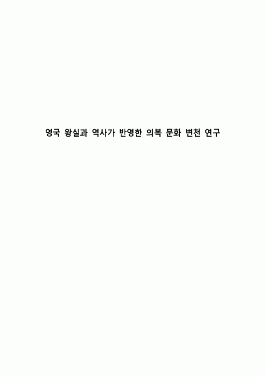 영국 왕실과 역사가 반영한 의복 문화 변천 연구