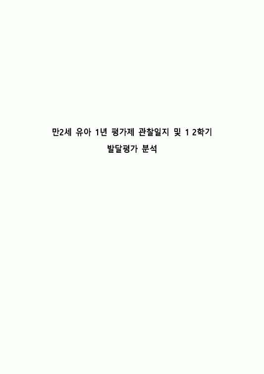 만2세 유아 1년 평가제 관찰일지 및 1 2학기 발달평가 분석