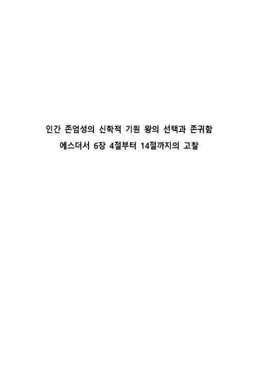 인간 존엄성의 신학적 기원 왕의 선택과 존귀함 에스더서 6장 4절부터 14절까지의 고찰