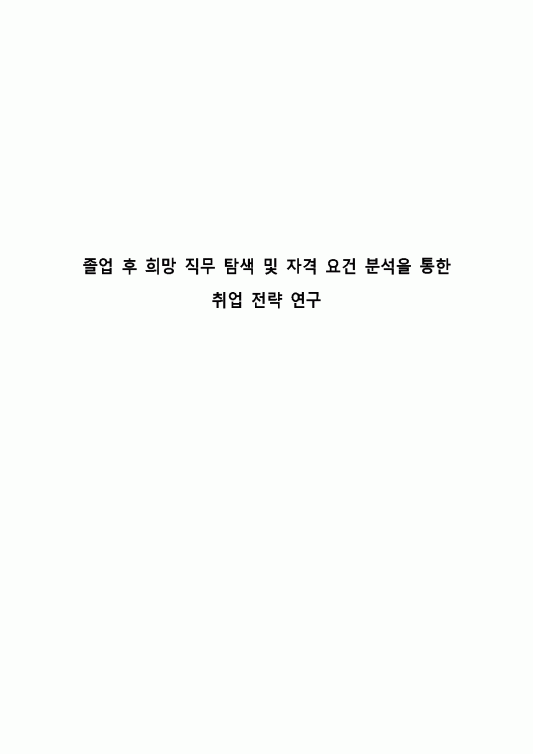 졸업 후 희망 직무 탐색 및 자격 요건 분석을 통한 취업 전략 연구