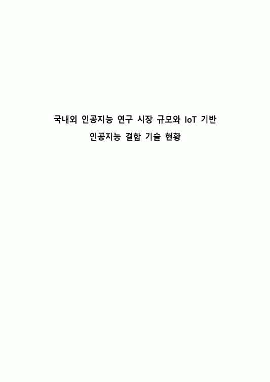 국내외 인공지능 연구 시장 규모와 IoT 기반 인공지능 결합 기술 현황