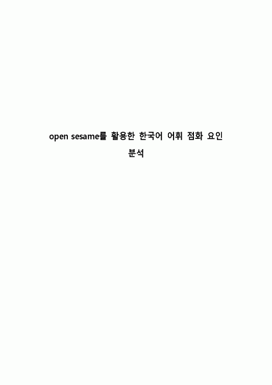 open sesame를 활용한 한국어 어휘 점화 요인 분석