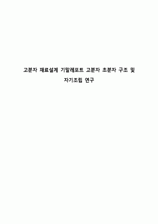 고분자 재료설계 기말레포트 고분자 초분자 구조 및 자기조립 연구