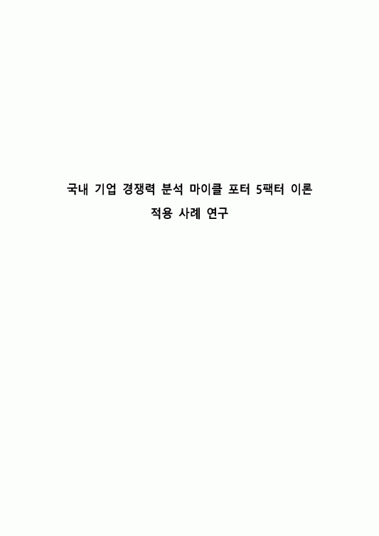 국내 기업 경쟁력 분석 마이클 포터 5팩터 이론 적용 사례 연구