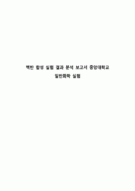 백반 합성 실험 결과 분석 보고서 중앙대학교 일반화학 실험