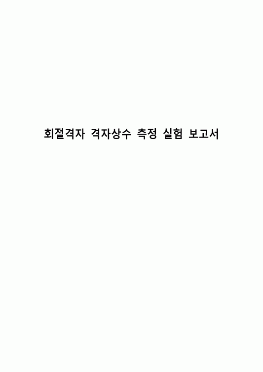 회절격자 격자상수 측정 실험 보고서