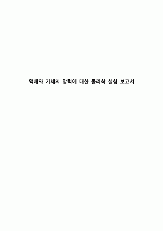 액체와 기체의 압력에 대한 물리학 실험 보고서