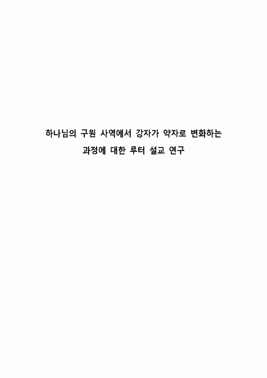 하나님의 구원 사역에서 강자가 약자로 변화하는 과정에 대한 루터 설교 연구