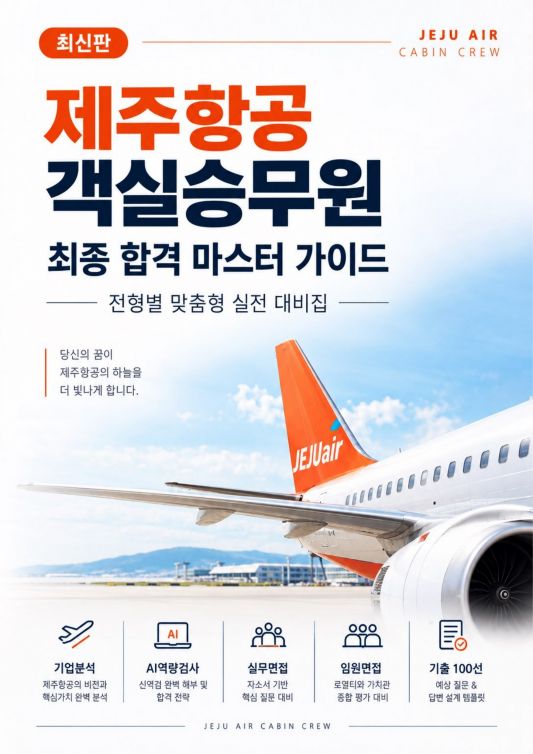 제주항공 객실승무원 면접 실전 대비집) 제주항공 객실승무원 채용의 AI 역량검사부터 1차 실무면접, 2차 임원면접까지 대비할 수 있는 최종 마스터 가이드