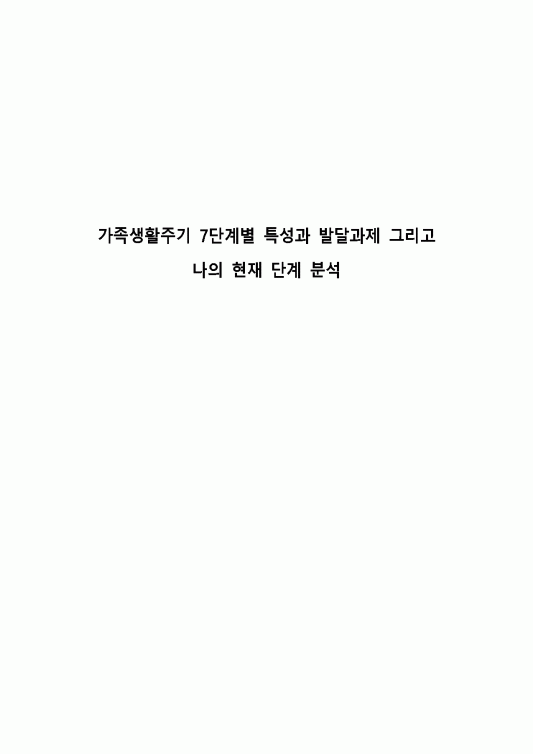 가족생활주기 7단계별 특성과 발달과제 그리고 나의 현재 단계 분석