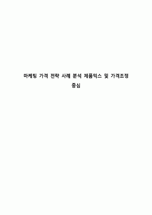 마케팅 가격 전략 사례 분석 제품믹스 및 가격조정 중심
