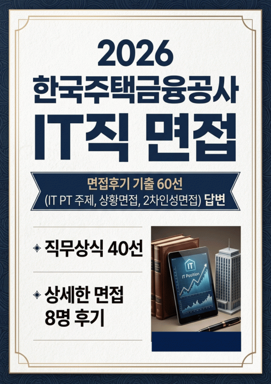 [2026] 한국주택금융공사 IT직 면접후기 8명 PT주제 기출질문 직무상식 100선