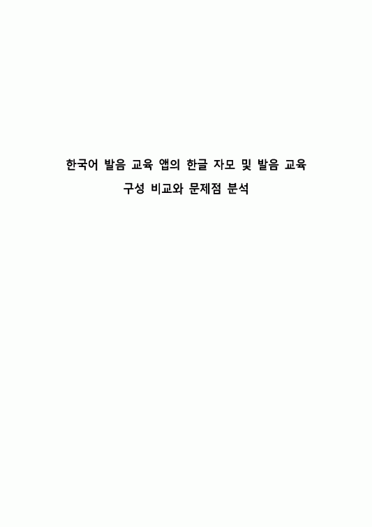 한국어 발음 교육 앱의 한글 자모 및 발음 교육 구성 비교와 문제점 분석