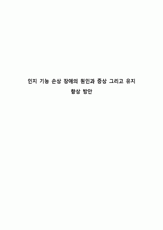 인지 기능 손상 장애의 원인과 증상 그리고 유지 향상 방안
