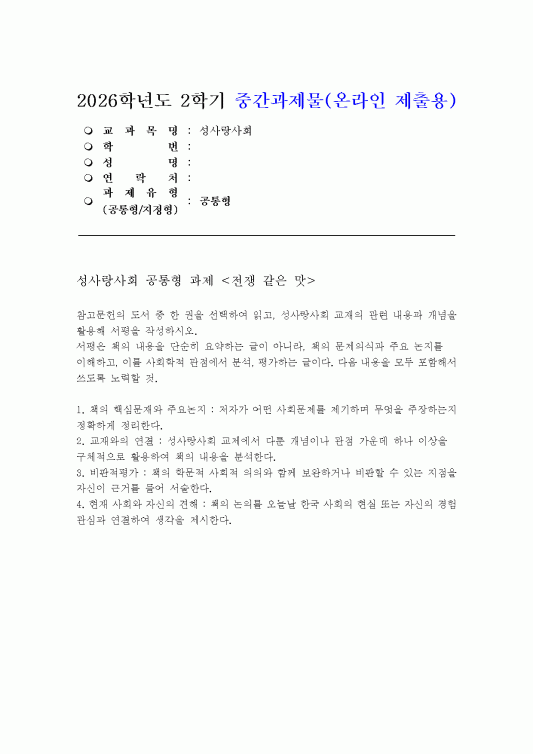 2026학년도 2학기 성사랑사회 중간과제 [전쟁 같은 맛]