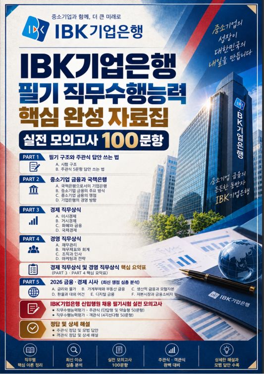 2026 IBK기업은행 필기 직무수행능력 자료집-경제경영 직무상식 금융시사 주관식+객관식 모의고사100선