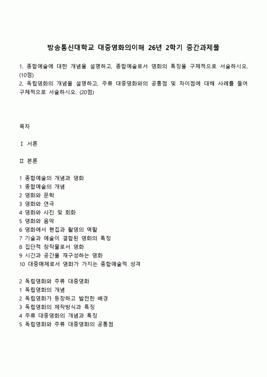 방송통신대학교 대중영화의이해 26년 2학기 중간과제물