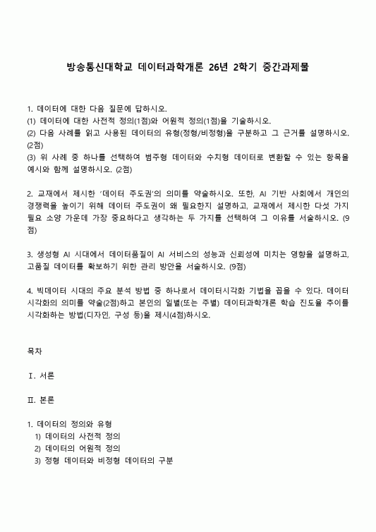 방송통신대학교 데이터과학개론 26년 2학기 중간과제물