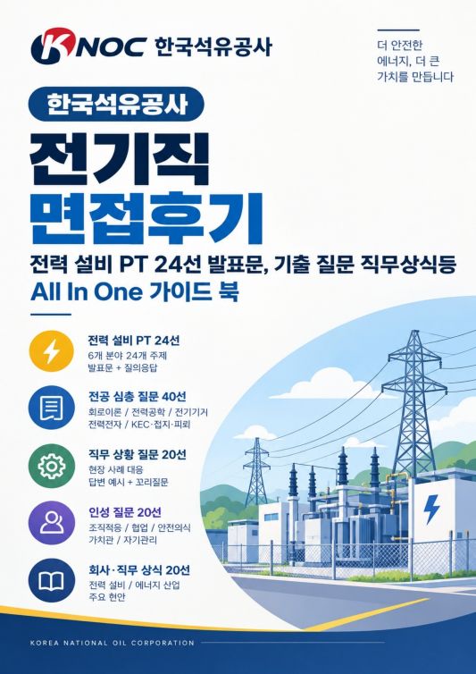 [한국석유공사 전기직 면접후기] 전력 설비 PT 24선 발표문, 기출 질문 직무상식등 All In One 가이드 북