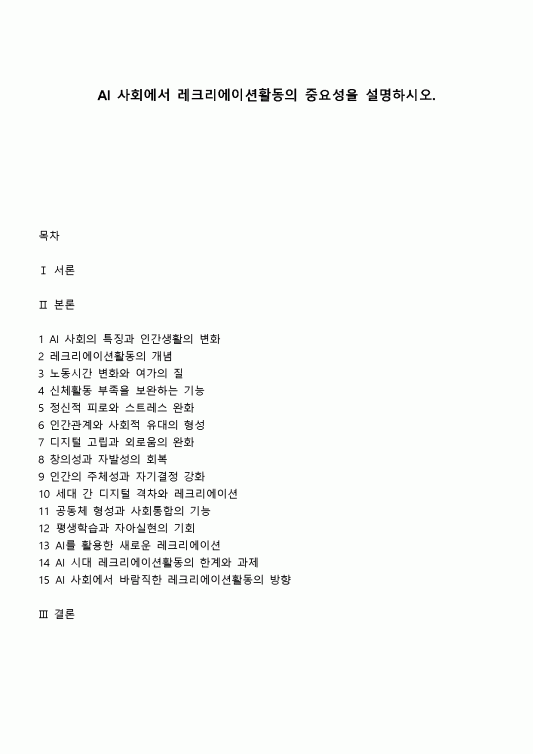 AI 사회에서 레크리에이션활동의 중요성을 설명하시오