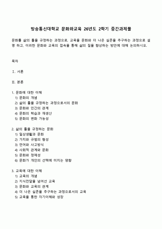 방송통신대학교 문화와교육 26년도 2학기 중간과제물