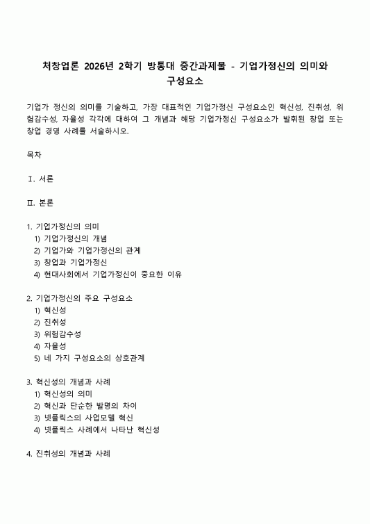 처창업론 2026년 2학기 방통대 중간과제물 - 기업가정신의 의미와 구성요소