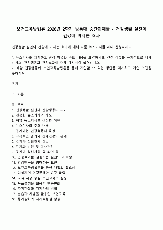 보건교육방법론 2026년 2학기 방통대 중간과제물 - 건강생활 실천이 건강에 미치는 효과