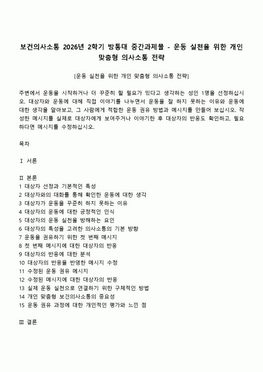 보건의사소통 2026년 2학기 방통대 중간과제물 - 운동 실천을 위한 개인 맞춤형 의사소통 전략