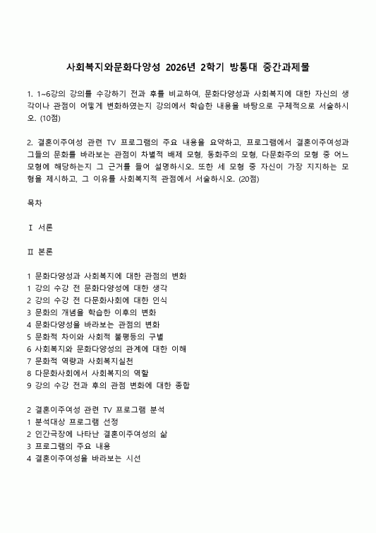 사회복지와문화다양성 2026년 2학기 방통대 중간과제물