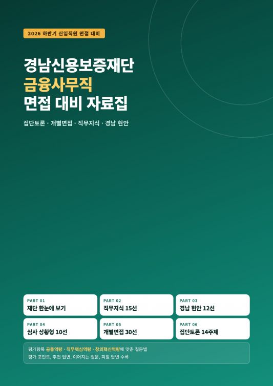 [2026 대비] 경남신용보증재단 금융사무직 면접후기, 집단토론 기출주제 직무상식 정리