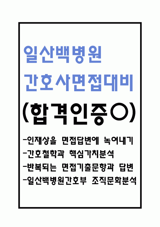 일산백병원 간호사 면접대비(합.격인증O) - 면접대비 필수조사내용과 반복되는 면접기출문항과 답변 정리