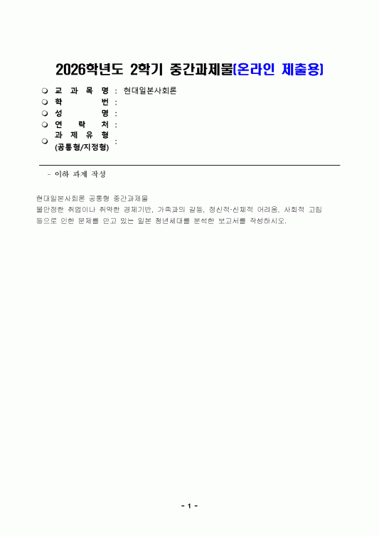 [현대일본사회론 2026년 2학기 중간과제물) 불안정한 취업이나 취약한 경제기반 가족과의 갈등, 정신적 신체적 어려움 사회적 고립 등으로 인한 문제를 안고 있는 일본 청년세대를 분석한 보고서를 작성하시오.
