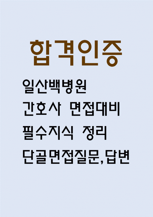 [일산백병원 간호사 면접준비자료,합!격인증] 면접대비 필수지식 정리 및 단골기출 면접질문과 답변정리