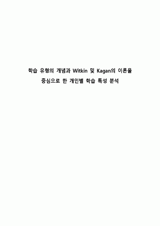 학습 유형의 개념과 Witkin 및 Kagan의 이론을 중심으로 한 개인별 학습 특성 분석