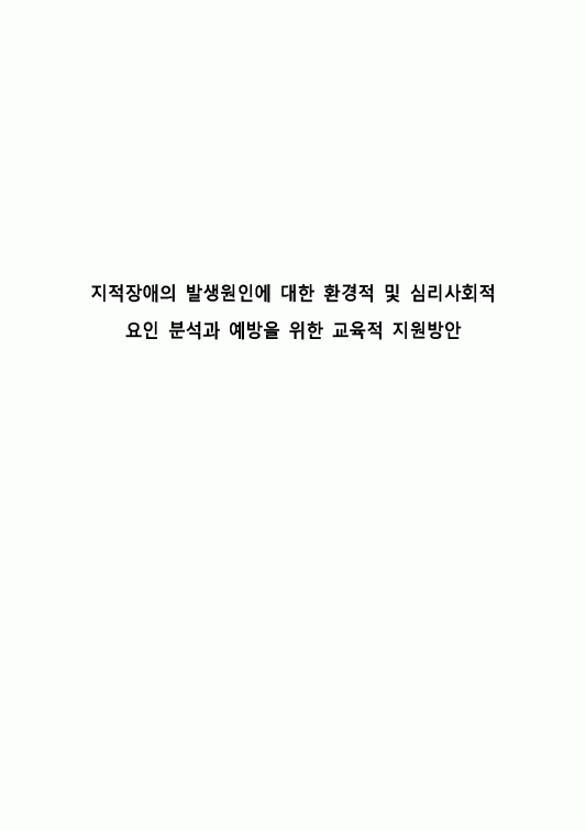 지적장애의 발생원인에 대한 환경적 및 심리사회적 요인 분석과 예방을 위한 교육적 지원방안