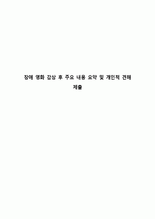 장애 영화 감상 후 주요 내용 요약 및 개인적 견해 제출