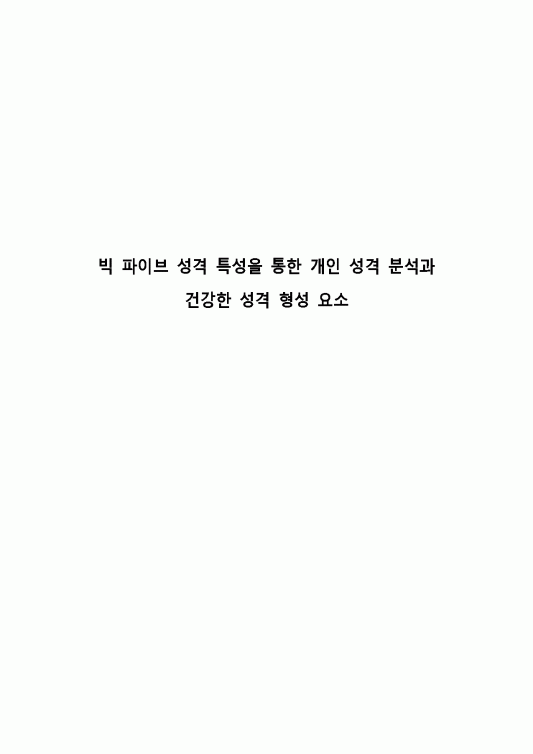 빅 파이브 성격 특성을 통한 개인 성격 분석과 건강한 성격 형성 요소