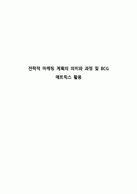 전략적 마케팅 계획의 의미와 과정 및 BCG 매트릭스 활용