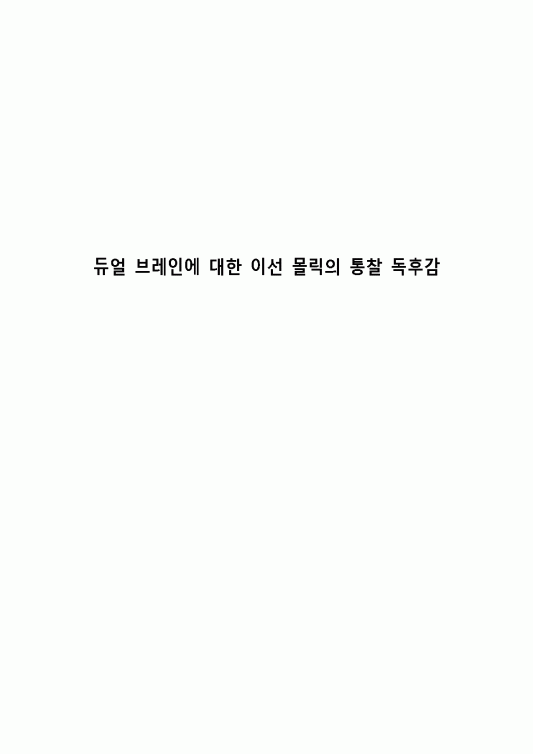 듀얼 브레인에 대한 이선 몰릭의 통찰 독후감