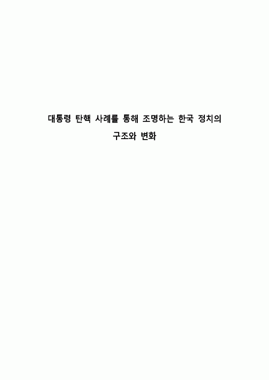 대통령 탄핵 사례를 통해 조명하는 한국 정치의 구조와 변화