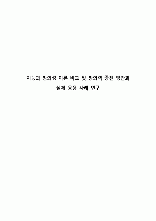 지능과 창의성 이론 비교 및 창의력 증진 방안과 실제 응용 사례 연구