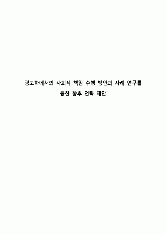 광고학에서의 사회적 책임 수행 방안과 사례 연구를 통한 향후 전략 제안