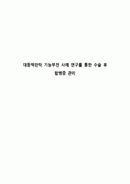 대동맥판막 기능부전 사례 연구를 통한 수술 후 합병증 관리