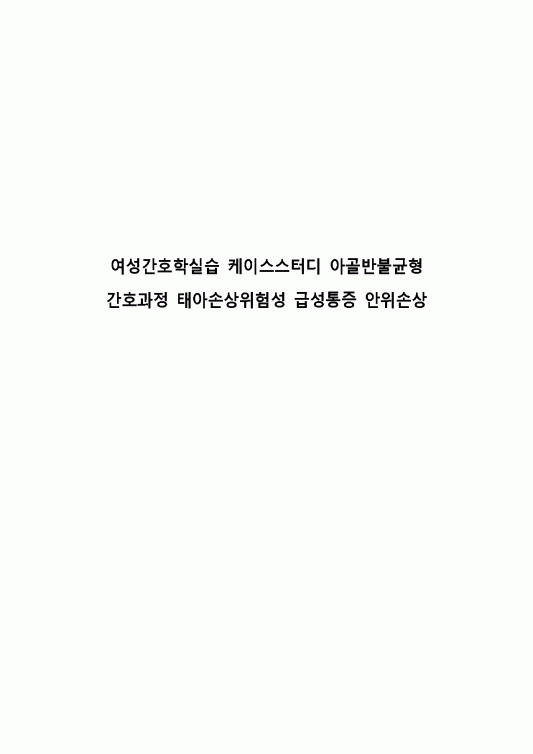 여성간호학실습 케이스스터디 아골반불균형 간호과정 태아손상위험성 급성통증 안위손상